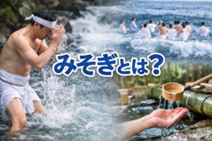 みそぎとは？意味・由来・現代での使われ方をわかりやすく解説 | アナライズ